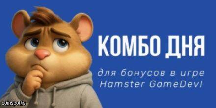 Комбо и Шифр Для Hamster Gamedev на 8 Октября