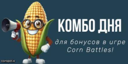 Комбо Corn Battles на 9 Октября