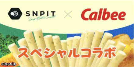 カルビー×SNPIT「じゃがりこ」NFTコラボ発表 10月15日から販売開始へ