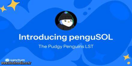 “솔라나 생태계에 펭귄 온다”… 퍼지 펭귄(PENGU), 생텀(SANCTUM)과 LST ‘penguSOL’ 출시