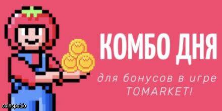 Комбо Tomarket на 11 Октября