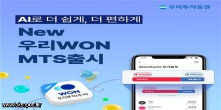 우리투자증권, '우리WON' MTS 출시…해외주식 소수점 거래·AI 기능 강화
