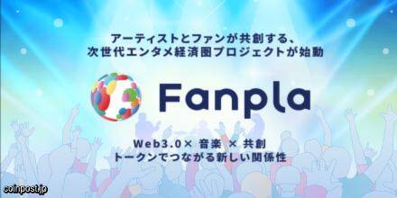 コインチェックでIEO「Fanpla(FPL)」10月21日開始|GLAY・UVERworld等の音楽事務所10社超参画