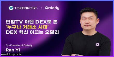 인범TV 아덴 DEX로 본 ‘누구나 거래소 시대’…DEX 혁신 이끄는 오덜리(Orderly) 공동창립자 렌 인터뷰