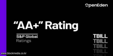 오픈에덴 토큰화 국채 펀드, S&P ‘AA+’ 등급도 획득