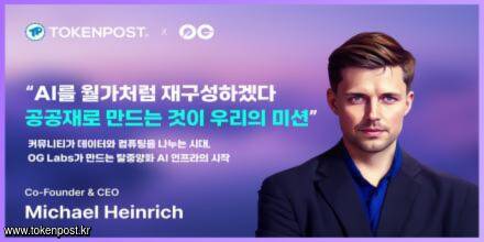 “AI를 월가처럼 재구성하겠다… 공공재로 만드는 것이 우리의 미션” ㅡ 0G Labs 마이클 하인리히