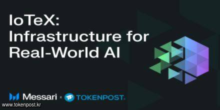 “현실 연결된 AI” 실현 중인 IoTeX…메사리, DePIN 기반 인프라 성장성 주목
