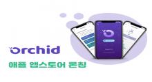 오키드, 애플 앱스토어에 암호화폐 기반 VPN 생태계 론칭