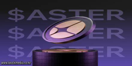 아스터(ASTER) 하락세 가속 ⋯ “1달러 지켜낼까”