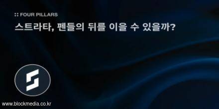 스트라타, 펜들의 뒤를 이을 수 있을까? – 포필러스 리서치