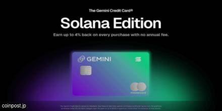Gemini、ソラナ版クレジットカードをローンチ キャッシュバックの自動ステーキング機能を提供