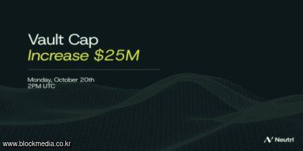 뉴트럴(Neutrl), 사전 예치 금고 한도 2500만 달러 증액…초기 물량 20분 만에 마감