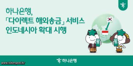 하나은행, 인도네시아 대상 '비대면 해외송금' 서비스 개시…동남아 공략 강화