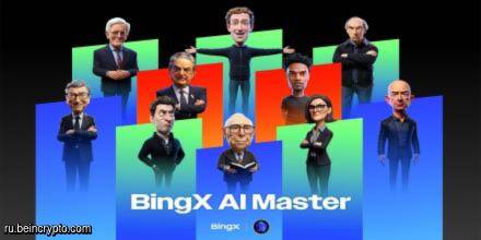 BingX AI Master достигает 1 миллиона ранних пользователей и расширяется с 10 новыми AI-персонажами