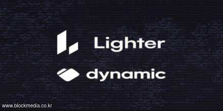 라이터(Lighter), 9개월 만에 TVL 10억달러 돌파… “다이나믹(Dynamic) 통해 간편한 온보딩”