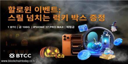 BTCC거래소, 비트코인·금·아이폰 17 프로맥스 경품이 걸린 할로윈 이벤트 진행