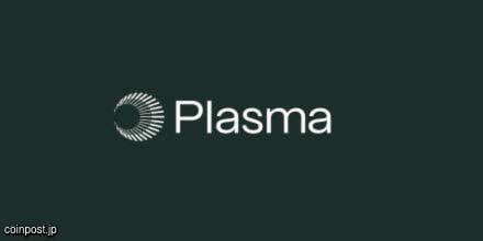 Plasma(プラズマ)とは?手数料ゼロのステーブルコイン送金とXPL報酬の仕組みを解説