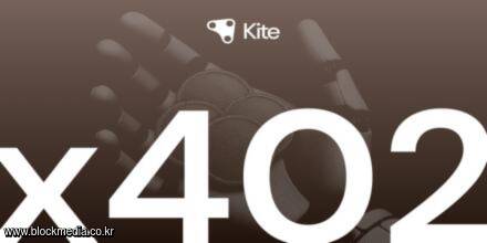 카이트 AI(Kite AI), “코인베이스 X402 결제 표준, L1 최초 네이티브 구현”… ‘에이전트 경제’ 정조준