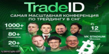 TradeID: главное трейдерское событие осени пройдет 12 ноября в Москве
