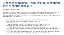 스핀프로토콜, 코인원에서 상장 폐지…투자자들 “어디다 팔아야 하나”