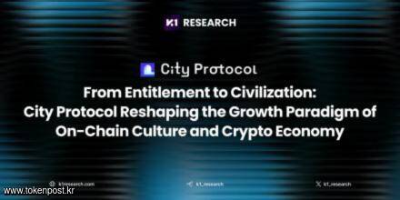 “블록체인 성장, 해답은 온체인 IP 제도화”…케이원 리서치, City Protocol 분석