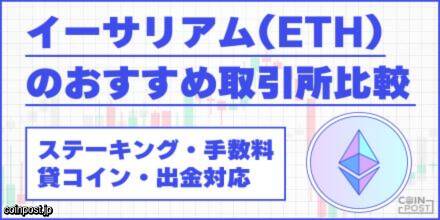 イーサリアム（ETH）のおすすめ取引所比較｜ステーキング・手数料・貸コイン・出金対応