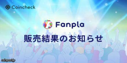 音楽業界初のIEO「Fanpla」販売結果は申込倍率9倍に　11日にコインチェックで取引開始