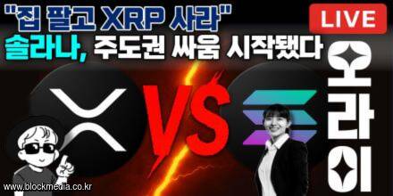 [영상] XRP vs 솔라나, 주도권 싸움 시작됐다…ETF 시대의 승자는? [고란의 시선]