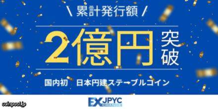 日本円ステーブルコインJPYC、発行額2億円突破