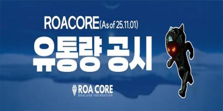 [유통량 공시] 25년 11월 ROACORE 유통량 공시