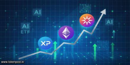 XRP·이더리움·솔라나, 연말 최대 136% 상승 전망…ETF·기관 수요가 촉매