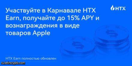 HTX Earn полностью обновлен: участвуйте в Карнавале HTX Earn, получайте до 15% APY и вознаграждения в виде товаров Apple