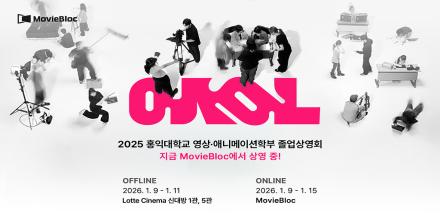 [Moviebloc X 홍익대학교] 영상 예술의 경계를 넓히다: 2025 HIFA 졸업상영회
