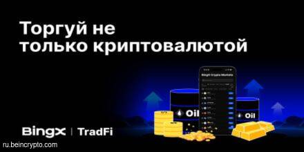 BingX запускает BingX TradFi, расширяя доступ к глобальным финансовым рынкам