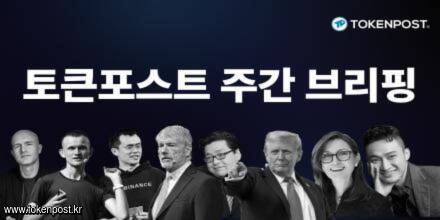[주간 뉴스브리핑] 한국 정부, 디지털 자산 현물 ETF 도입 공식화 外