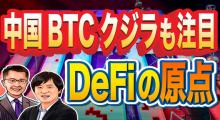 中国ビットコインのクジラも本気 DeFiの”原点”に迫る