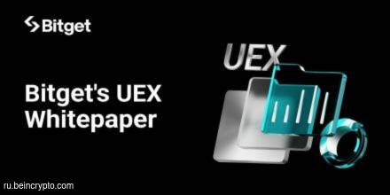 Bitget публикует Whitepaper Universal Exchange (UEX), обозначая следующий этап глобальной торговли