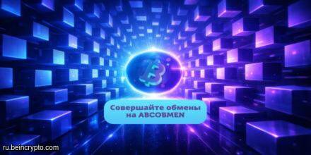 ABCobmen Exchange повышает конфиденциальность и эффективность криптовалютных транзакций