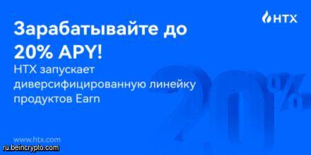 Зарабатывайте до 20% APY! HTX запускает диверсифицированную линейку продуктов Earn
