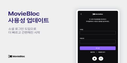 더 가볍게, 더 빠르게! 무비블록 소셜 로그인 업데이트 (Google & Apple)