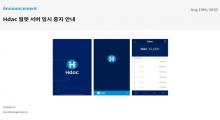 에이치닥(Hdac), 비공식 지갑 앱에서 코인 무단출금..."서버 정지 후 원인파악 중"