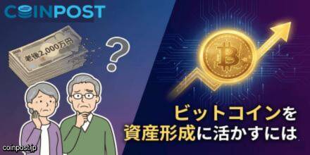 老後2,000万円では足りない？ビットコインを資産形成に活かすには