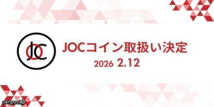 JOCコイン、2月12日に国内取引所Zaifに上場へ