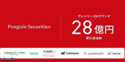 Penguin Securities、累計28億円調達 日本進出を本格化