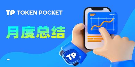 TokenPocket 月报 — 2026 年 1 月