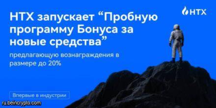 HTX запускает «Пробную программу Бонуса за новые средства» с вознаграждением до 20%