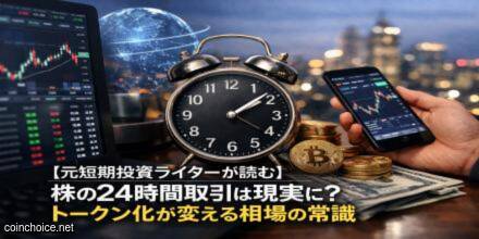 【元短期投資ライターが読む】株の24時間取引は現実に？トークン化が変える相場の常識