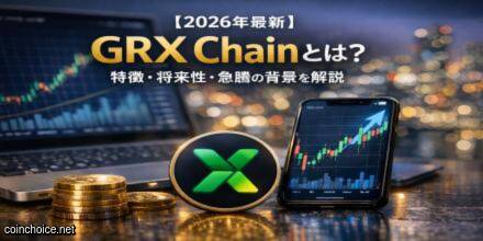 【2026年最新】GRX Chainとは？特徴・将来性・急騰の背景を解説