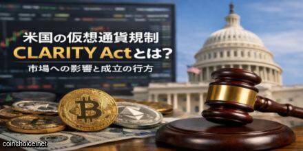 米国の仮想通貨規制CLARITY Actとは？市場への影響と成立の行方