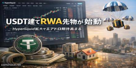 USDT0建てRWA先物が始動。Hyperliquid拡大でエアドロ期待高まる